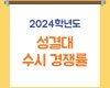 성결대학교 경쟁률2024학년도 수시모집 성결대 입결 확인하고 합격하세요 네이버 블로그